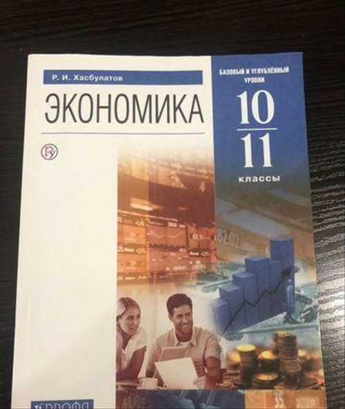 Экономика 10 класс иванов