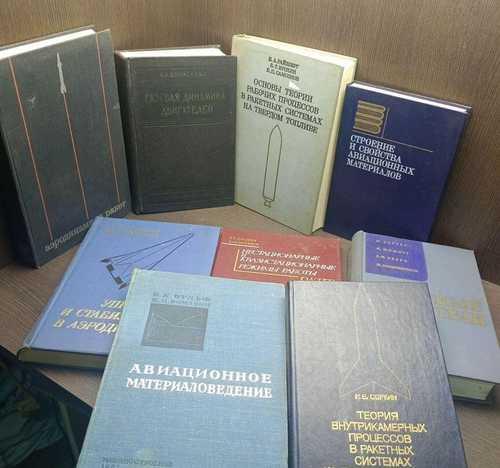 Книги по ракетам авиа и ракетным двигателям лотом