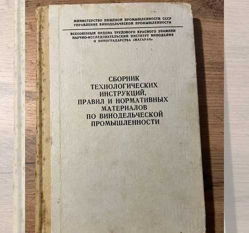 Сборник инструкций по винодельческой промышл 1985г