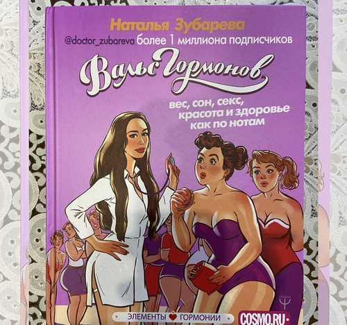 Книга доктора Зубаревой "Вальс гормонов"