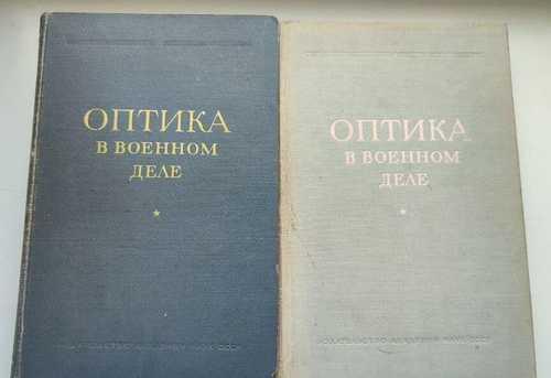 Оптика в военном деле (2 тома), Вавилов С.И., 1945