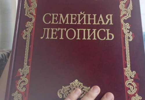 Большая книга семейная летопись