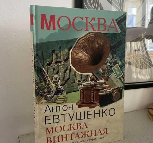 Антон Евтушенко Москва винтажная книга барахолки