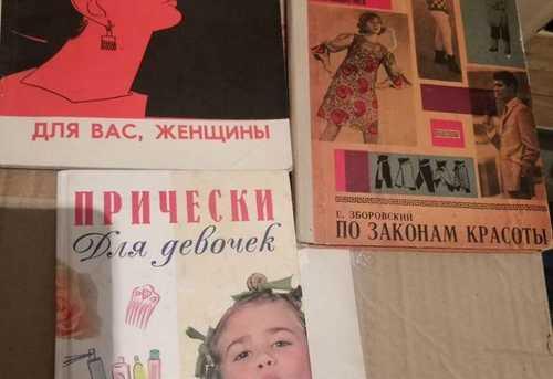 Книги из СССР, мода, красота. 1969г