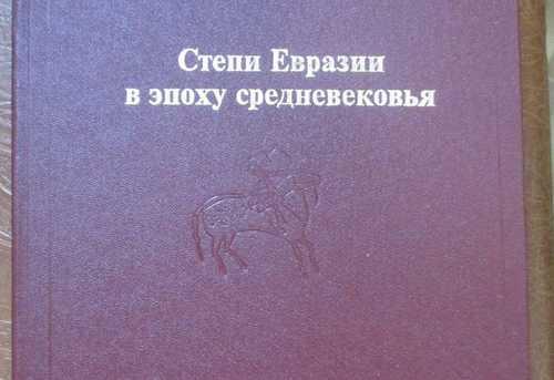 Степи Евразии в эпоху средневековья Археология