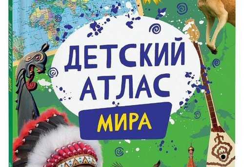 Детский атлас мира