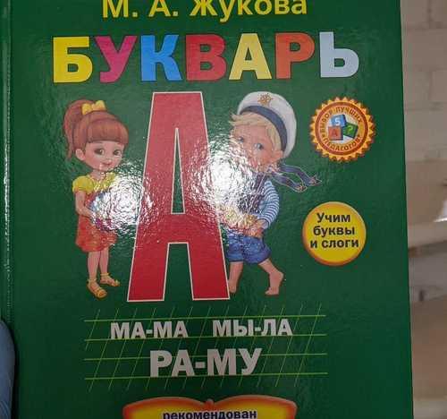 Букварь новый М.А. Жукова