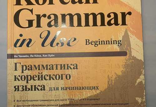 Korean Grammar in Use Beginning