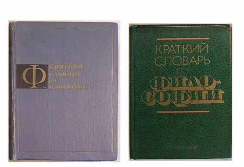 Краткий словарь по философии. Блауберг И. 1970-82