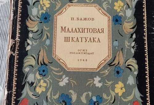 Бажов, Бианки и другие редкие книги