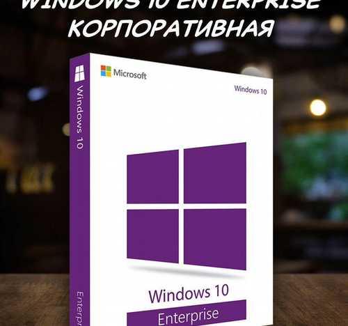 Windows 10 Enterprise / ключ активации Москва | Игровые приставки, игры ...
