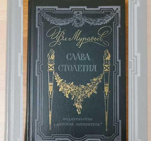 В. Муравьев. Слава столетия