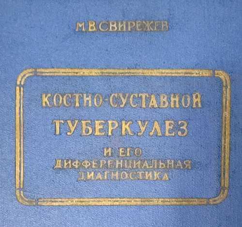 Костно-суставной туберкулёз и его диагностика,1960