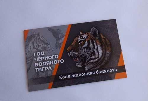 Коллекционная банкнота Тигр 100