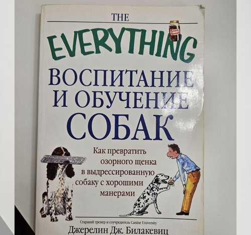 Книга о воспитании собак