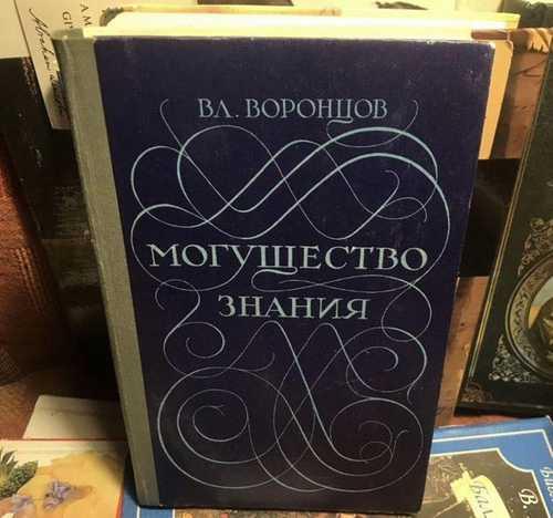 Воронцов Вл. Могущество знания