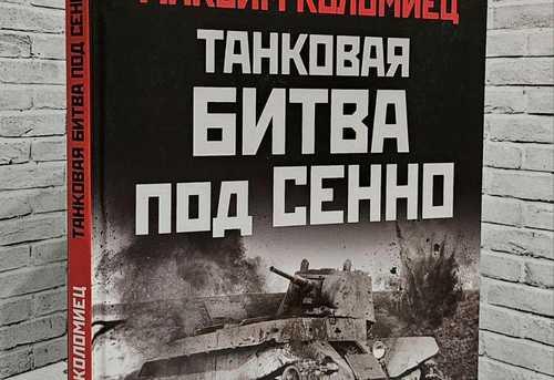 80427 Коломиец М.В. Танковая битва под Сенно. «Пос