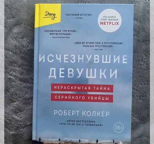 Роберт Колкер "Исчезнувшие девушки"