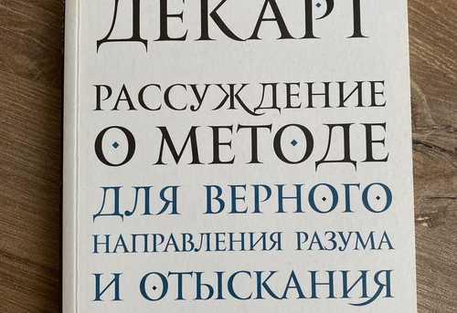 Рене Декарт. Рассуждение о методе