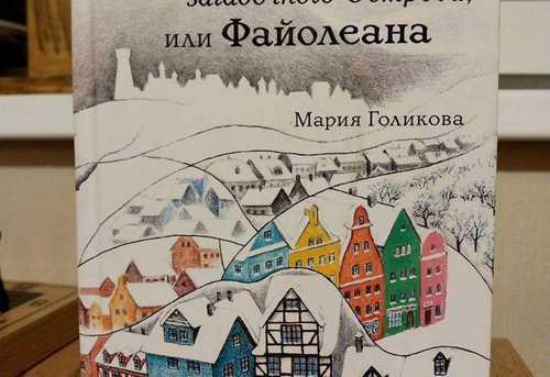 Книга Мария Голикова "Файолеана"