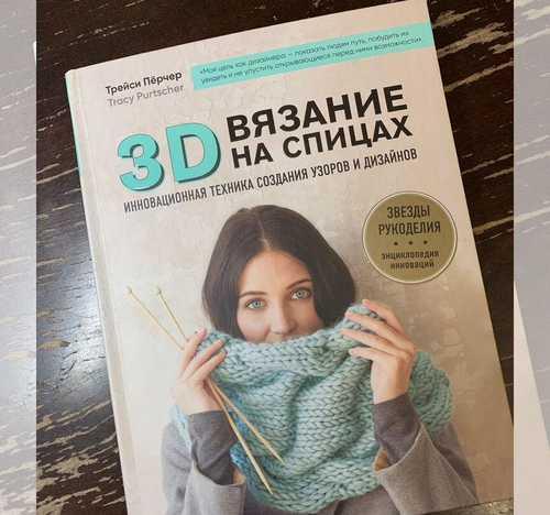 3D-вязание на спицах