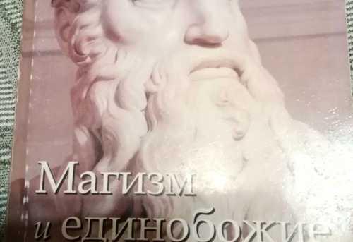 Магизм и единобожие Александр Мень книга