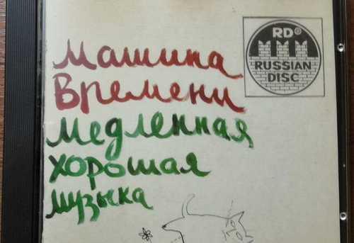 Машина Времени - "Медленная хорошая музыка" CD