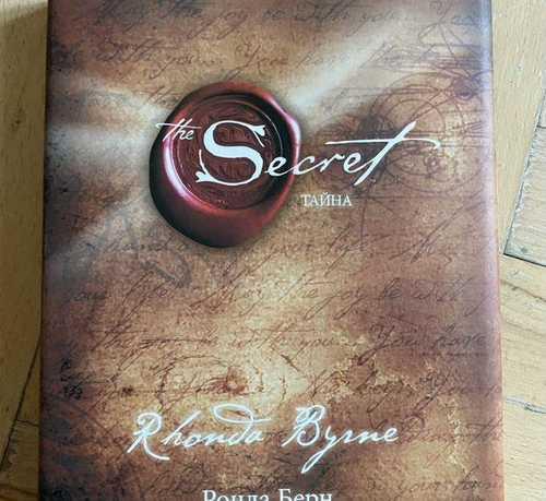 Книга The Secret (Секрет, тайна) Ронда Берн