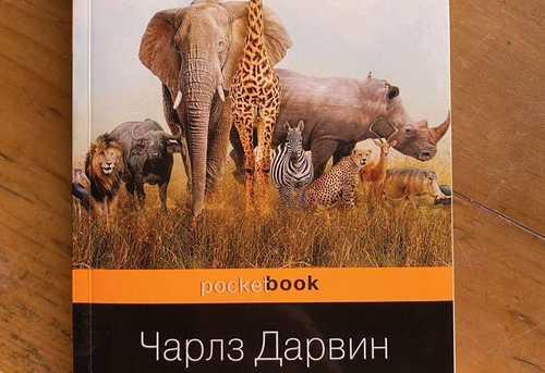 Чарлз Дарвин "О происхождении видов"