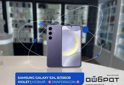 Samsung S24, 8/256 Гб, Violet - Snapdragon (New)