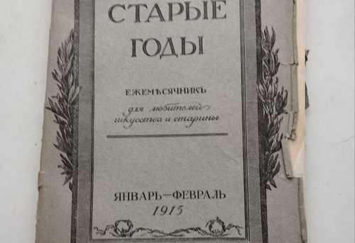 Журнал Старые годы за 1915 г