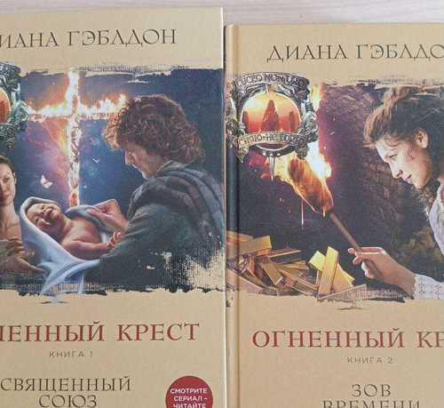 Продам книги из серии "Чужестранка" Диана Гэблдон