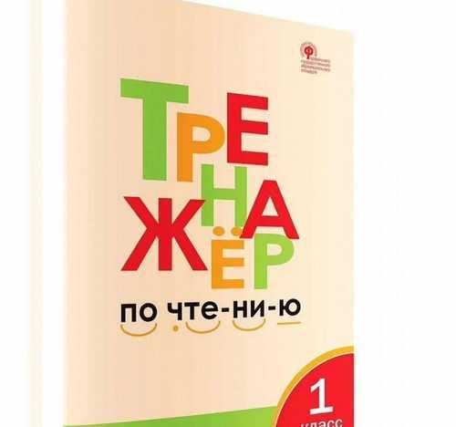 Тренажёр по чтению 1 класс, Чурсина