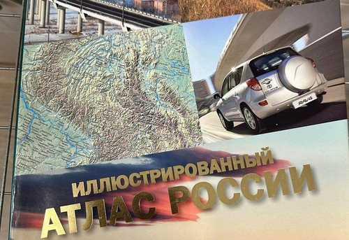 Иллюстрированный атлас России