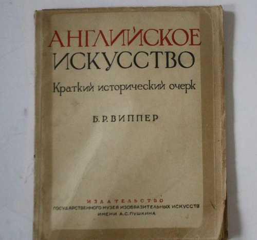 Виппер Английское искусство. Краткий исторический