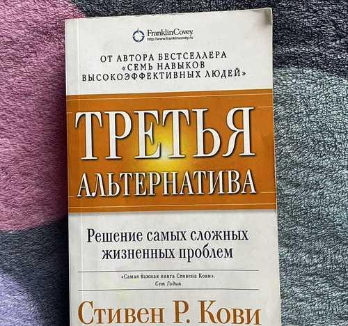 Третья альтернатива стивен кови