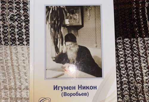 Игумен Никон Воробьев о началах жизни