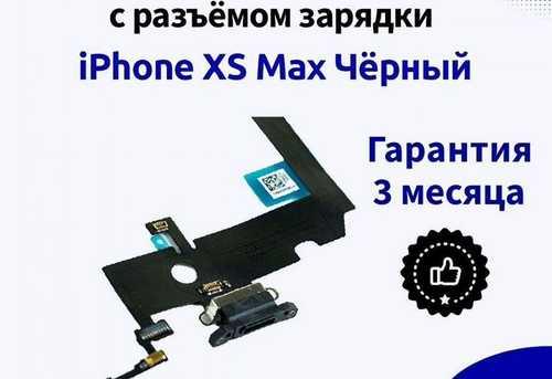 Шлейф с разъёмом зарядки для iPhone XS Max Чёрный