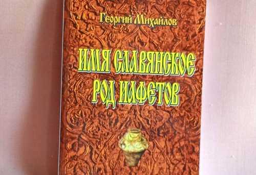 Георгий Михайлов "Имя славянское. Род Иафетов"