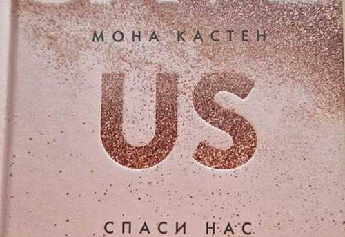 Книга Save us, Мона Кастен