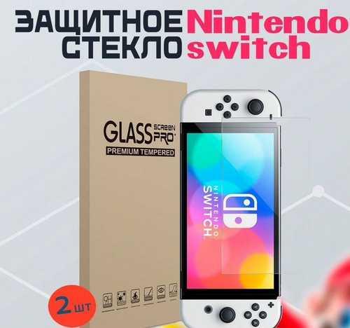 Защитное стекло для Nintendo switch 2шт