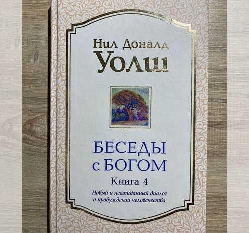 Нил Доналд Уолш. Беседы с Богом. Книга 4