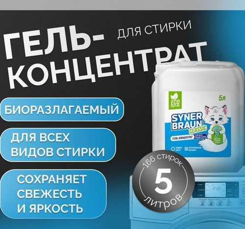 Гель для стирки synerbraun