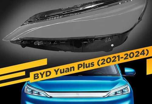 Стекло для фары BYD Yuan Plus (2021-2024) Левое