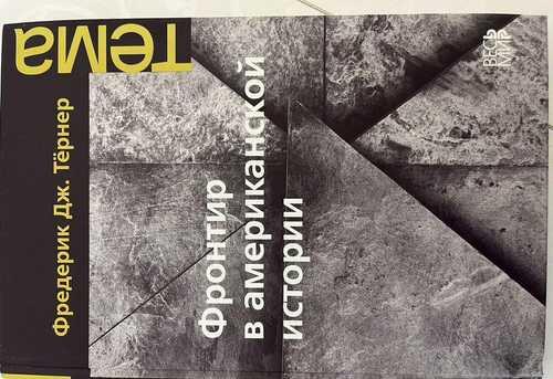 Книга. Фронтир в американской истории