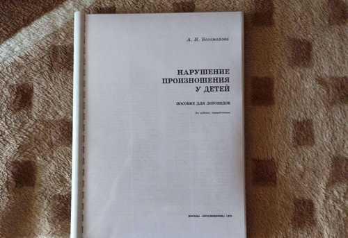А. И. Богомолова Нарушение произношения у детей