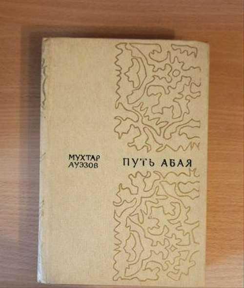 Путь Абая. М.Ауэзов
