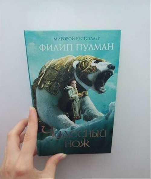 Чудесный нож (Пулман Филип). Северное сияние Филип Пулман книга.