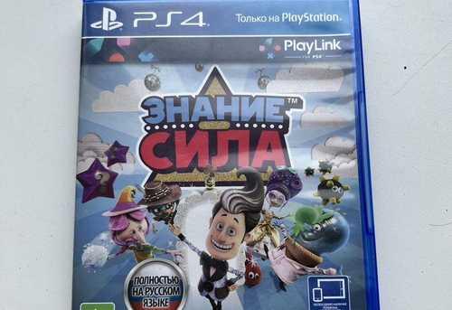 Игра Знание сила PS4