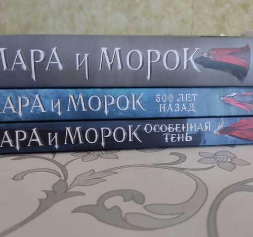 Лия Арден Мара и Морок